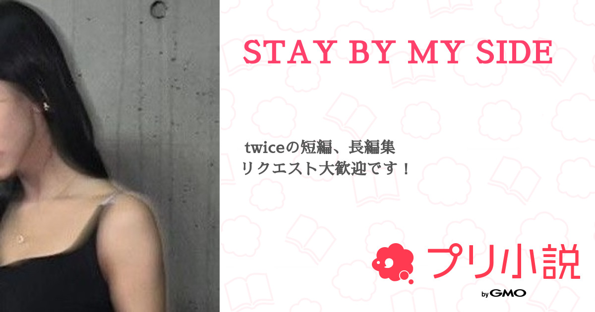 STAY BY MY SIDE - 全1話 【連載中】（Sanaさんの夢小説） | 無料スマホ夢小説ならプリ小説 byGMO